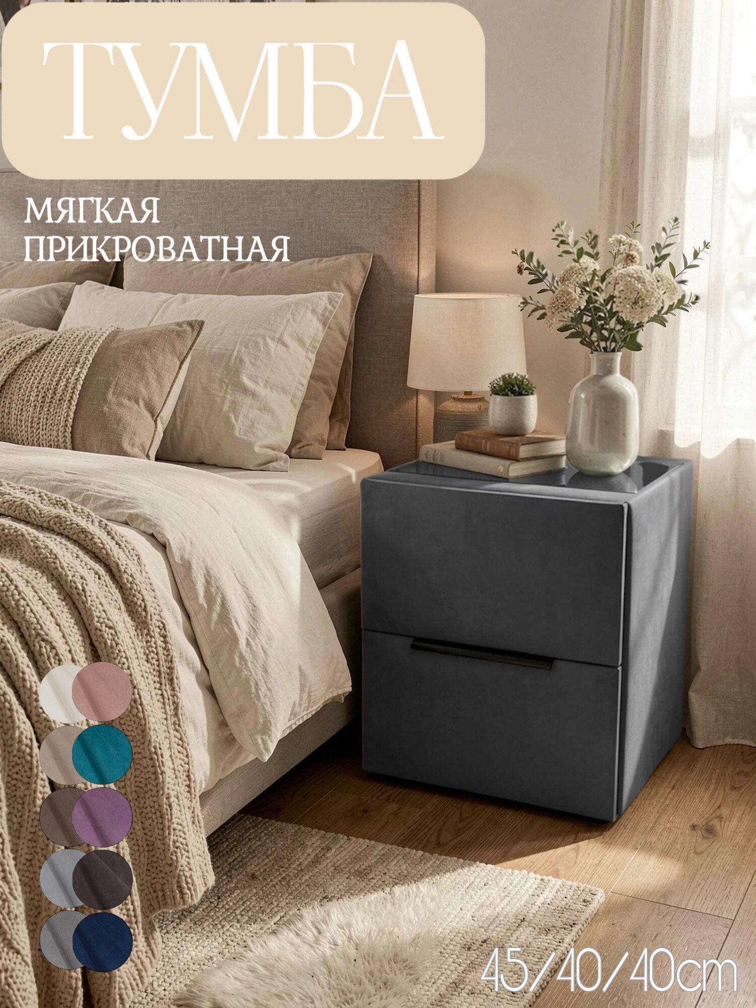 Тумба прикроватная мягкая из велюра, темно-серая, 2 ящика, 46*40*39 см