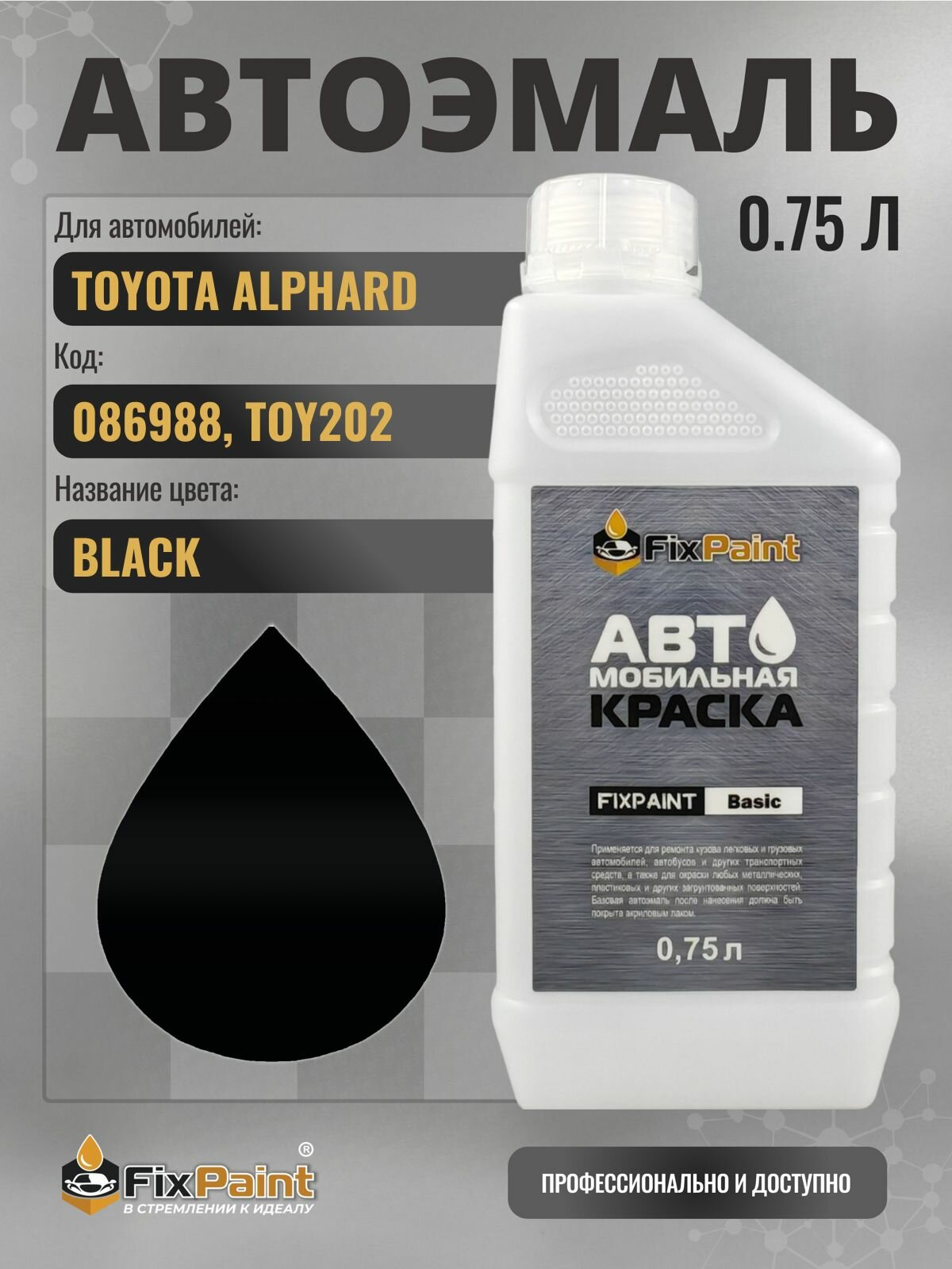 Краска для TOYOTA ALPHARD, код 086988, TOY202, BLACK, автомобильная эмаль базовая под лак FixPaint Basic в канистре, 0,75 л