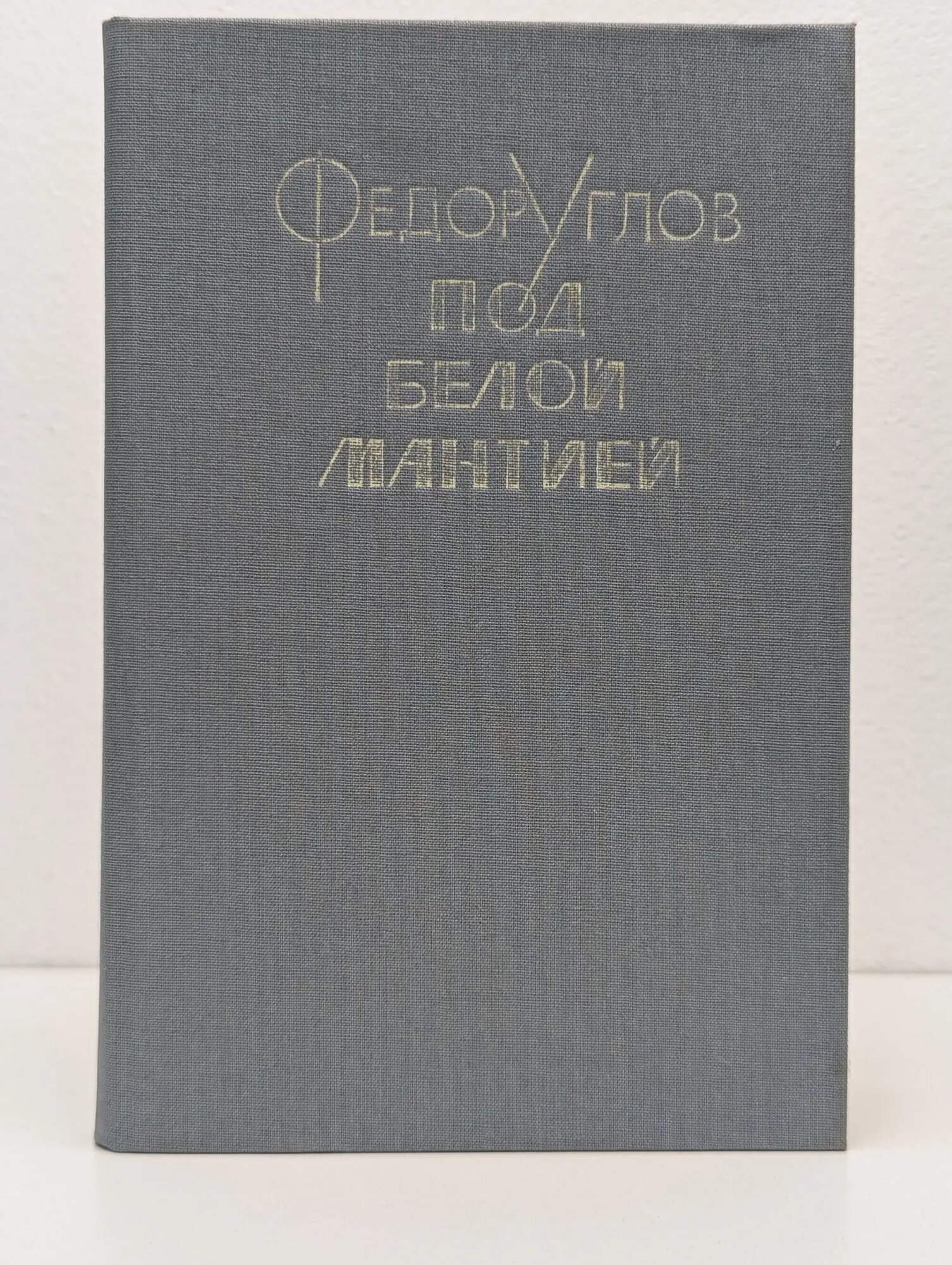 Под белой мантией. Эссе Углов Фёдор Григорьевич 1991