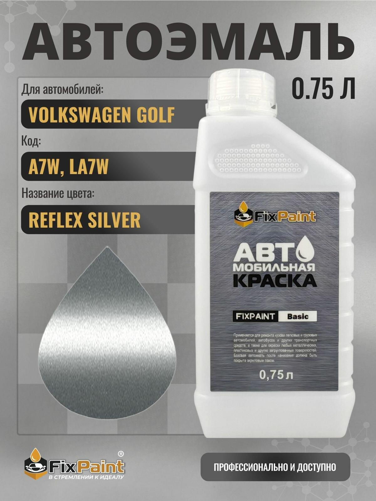 Краска для VOLKSWAGEN GOLF, код A7W, LA7W, REFLEX SILVER, автомобильная эмаль базовая под лак FixPaint Basic в канистре, 0,75 л