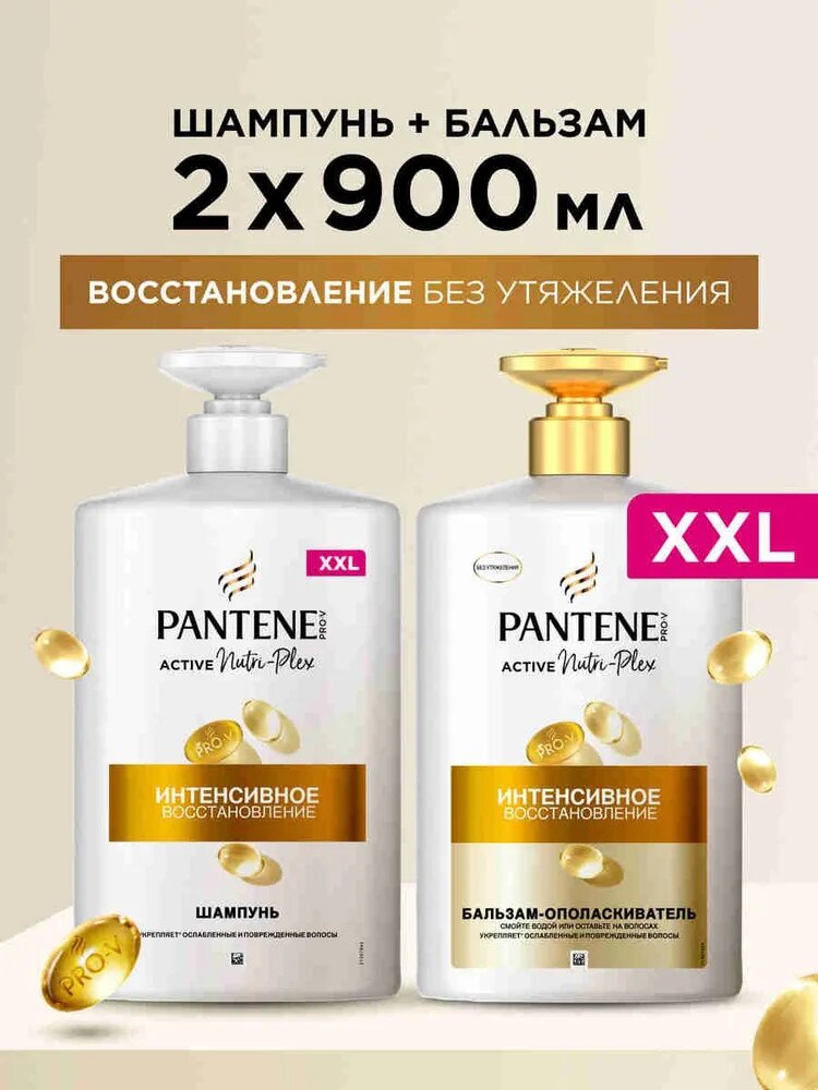 Набор для волос PANTENE Интенсивное восстановление Шампунь 900 мл и бальзам-ополаскиватель 900 мл