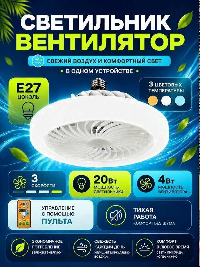 Вентилятор потолочный E27 с пультом, лампа с вентилятором 2в1, 3 режима света, 3 скорости