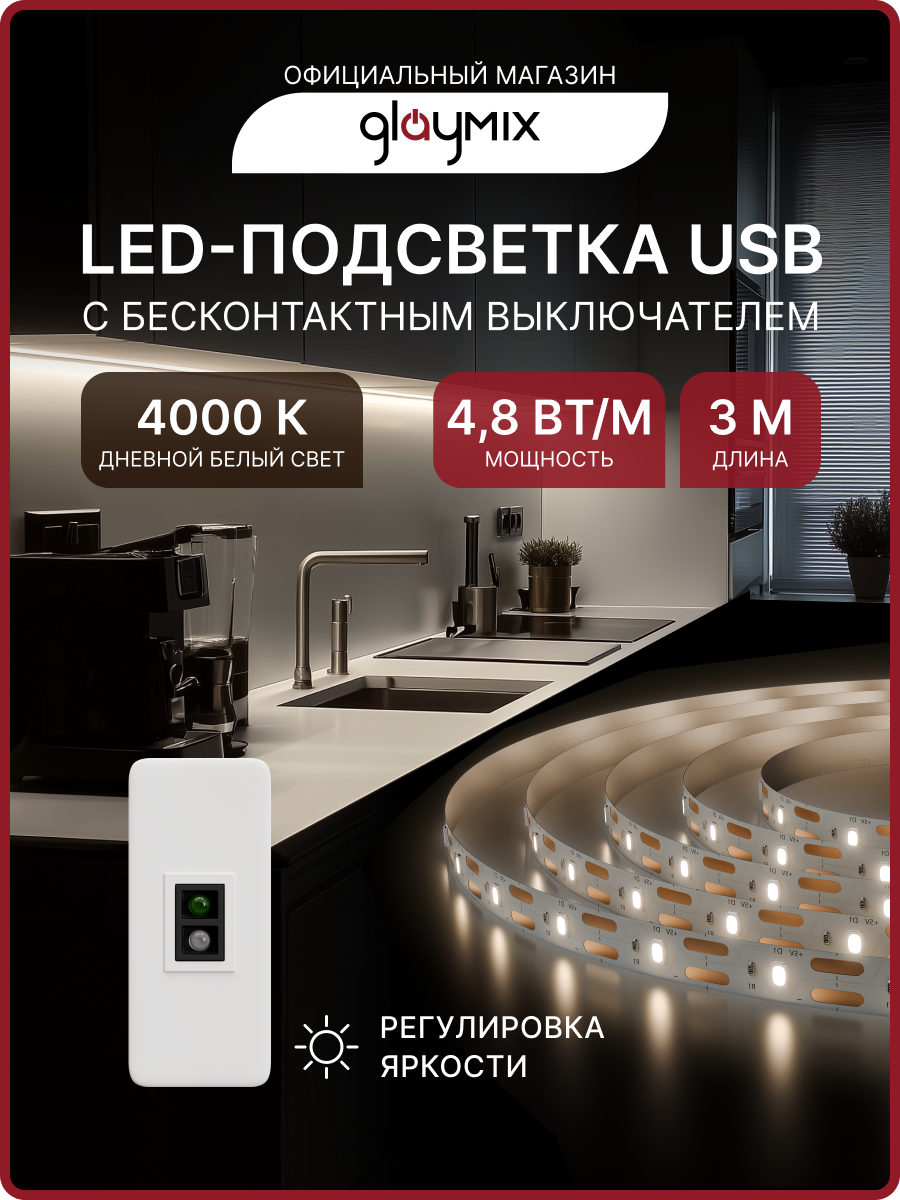 Светодиодная лента 3м для Кухни и интерьера с дистанционным выключателем от USB 5v, комплект LED ленты с бесконтактным выключателем, диммируемая, подсветка на кухню под шкаф / Дневной белый