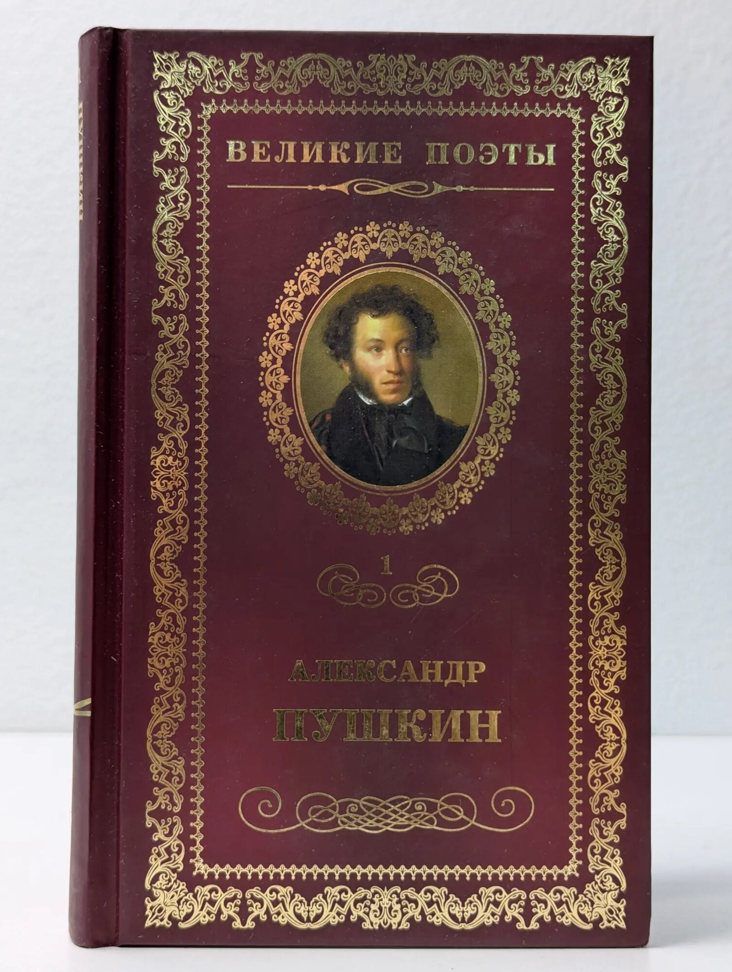 Великие поэты. Том 1. Александр Сергеевич Пушкин. Пророк Пушкин Александр Сергеевич 2011