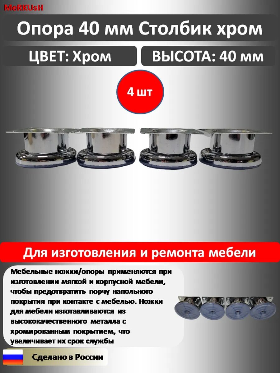 Опора 40 мм Столбик хром 4 шт