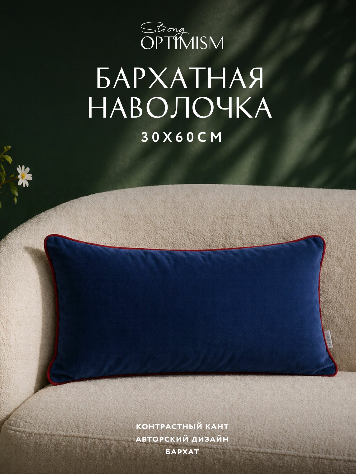 Наволочка декоративная бархатная, 30х60, цвет синий, красный кант