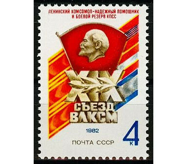 СССР, 1982. (5288) XIX съезд влксм