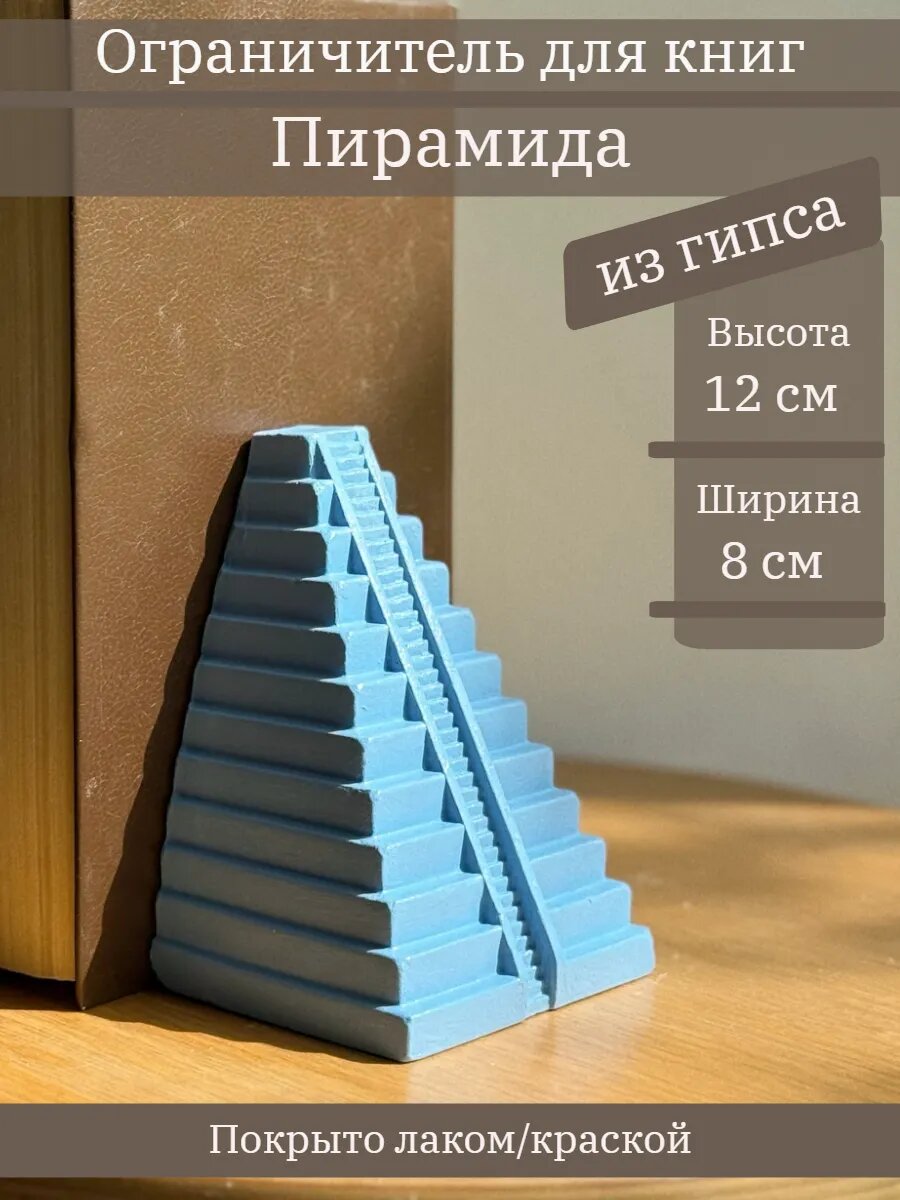 Ограничитель для книг Пирамида, 12 см букенд гипс подставка, из гипса, ручная работа, в цвете