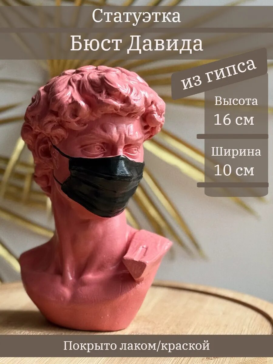 Статуэтка Бюст Давида в маске, 16 см, из гипса, ручная работа, в цвете