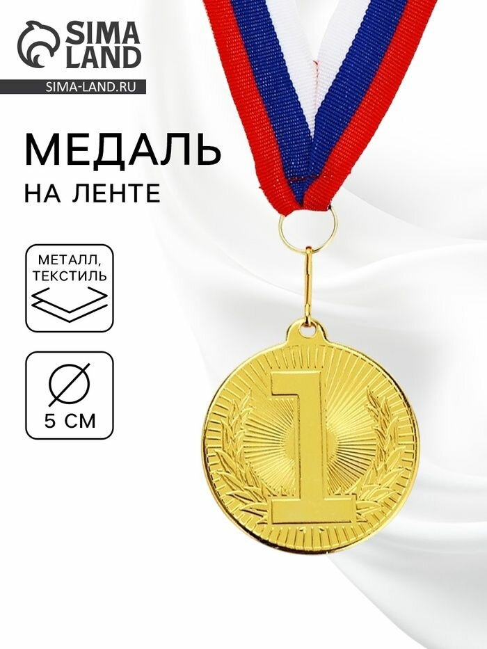Медаль призовая 1 место , золото 203, d 5 см, с лентой