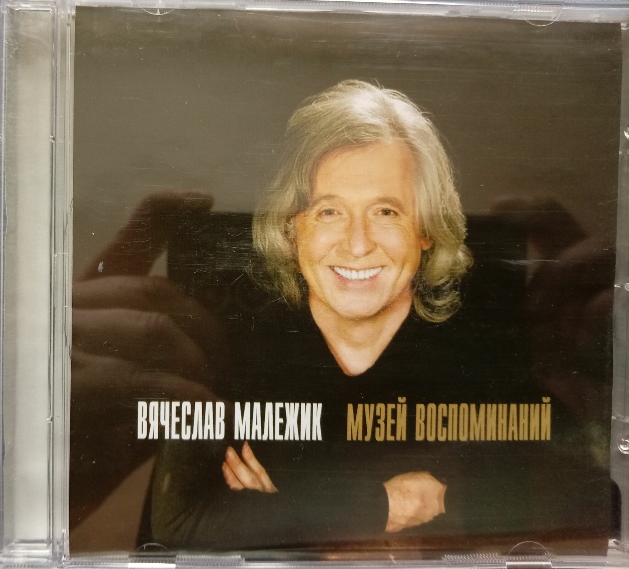 Музыка MP3 Вячеслав Малежик "Музей воспоминаний"
