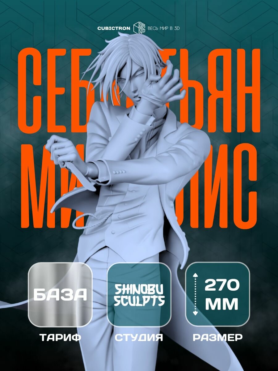 3D-фигурка "Sebastian Michaelis (Себастьян Михаэлис)" из аниме Kuroshitsuji, серая, базовая обработка, 270 мм, фан-арт