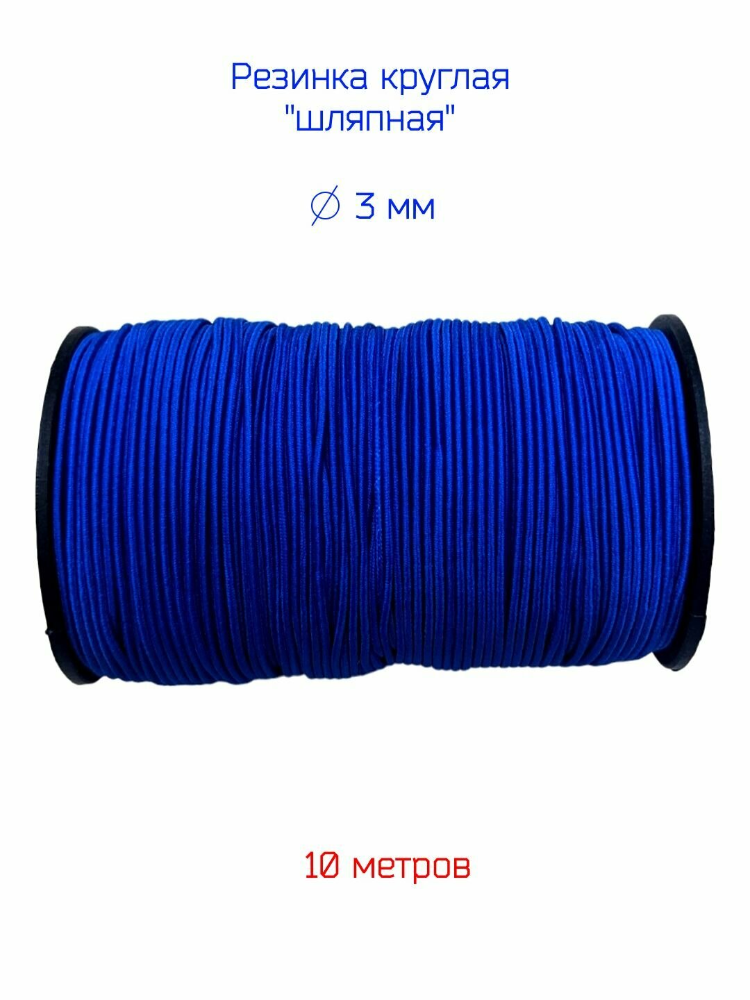 Резинка круглая (шляпная) 10 метров, диаметр 3 мм, синяя