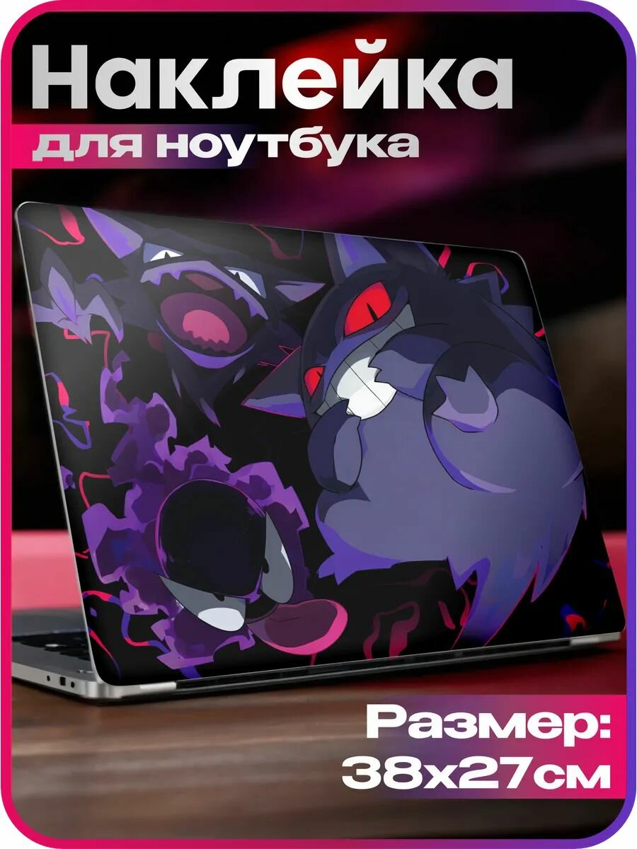 Наклейка на ноутбук крышку Покемоны Генгар