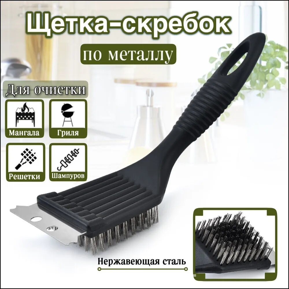 Щетка для чистки гриля, 1 предм.