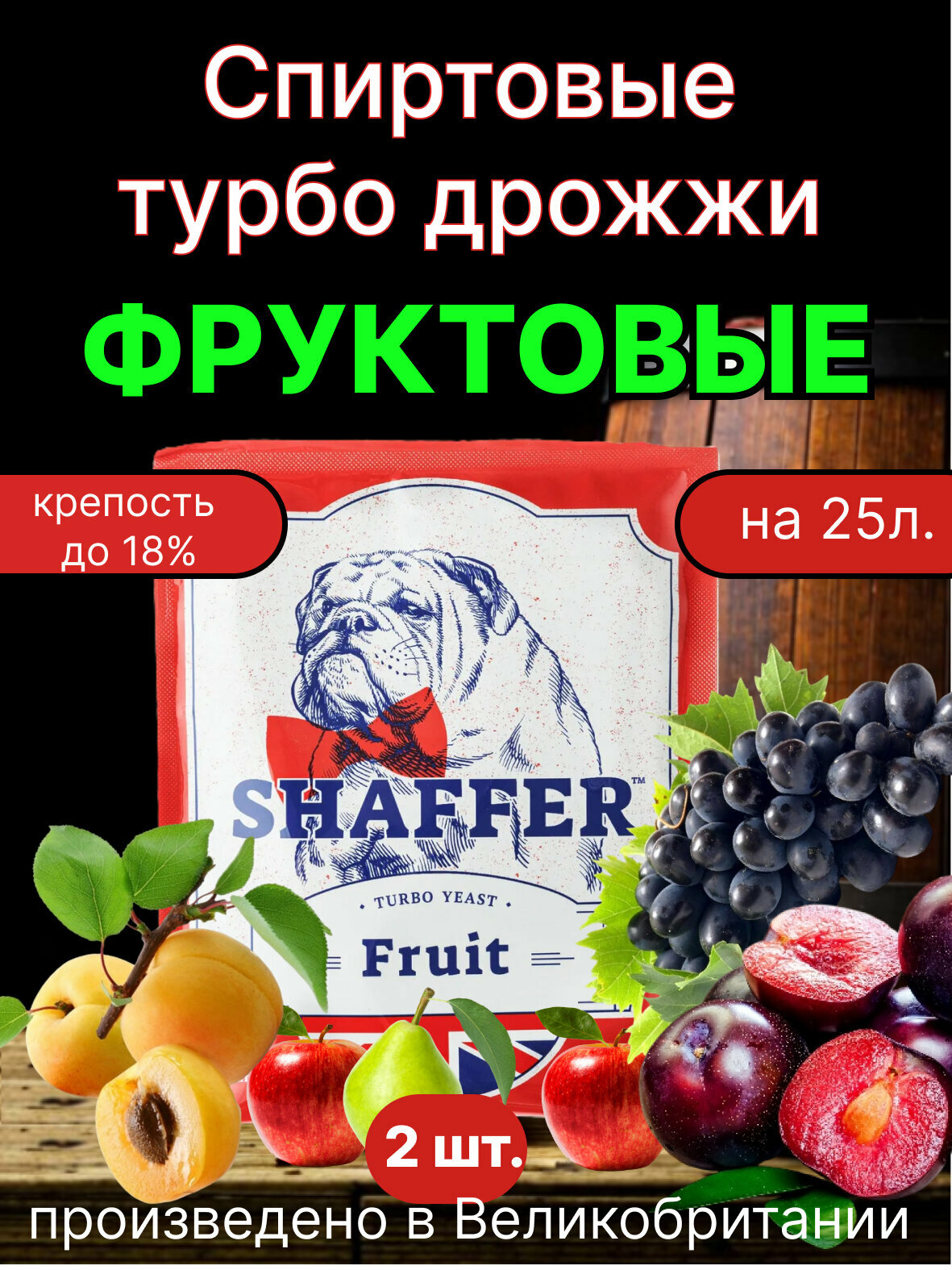 Спиртовые турбо дрожжи для самогона и фруктовой браги Shaffer Fruit (2 пачки по 60гр)