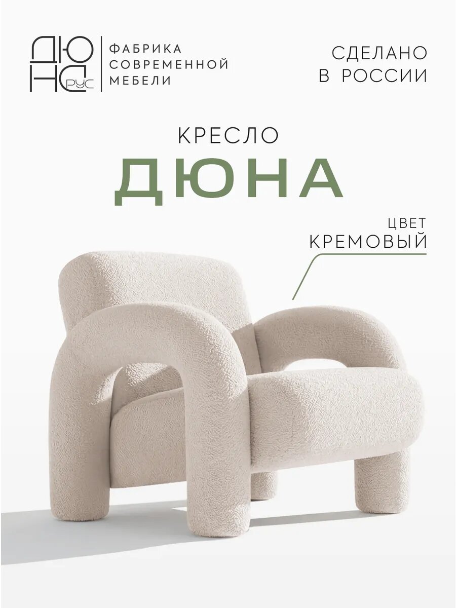 Кресло дизайнерское мягкое букле кремовое Дюна