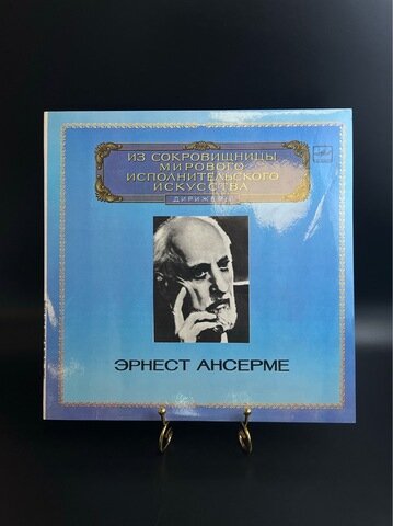 LP Эрнест Ансерме - Дирижеры. Из Сокровищницы Мирового Исполнительского Искусства. Виниловая пластинка 12 дюймов. Мелодия СССР 1983 год.