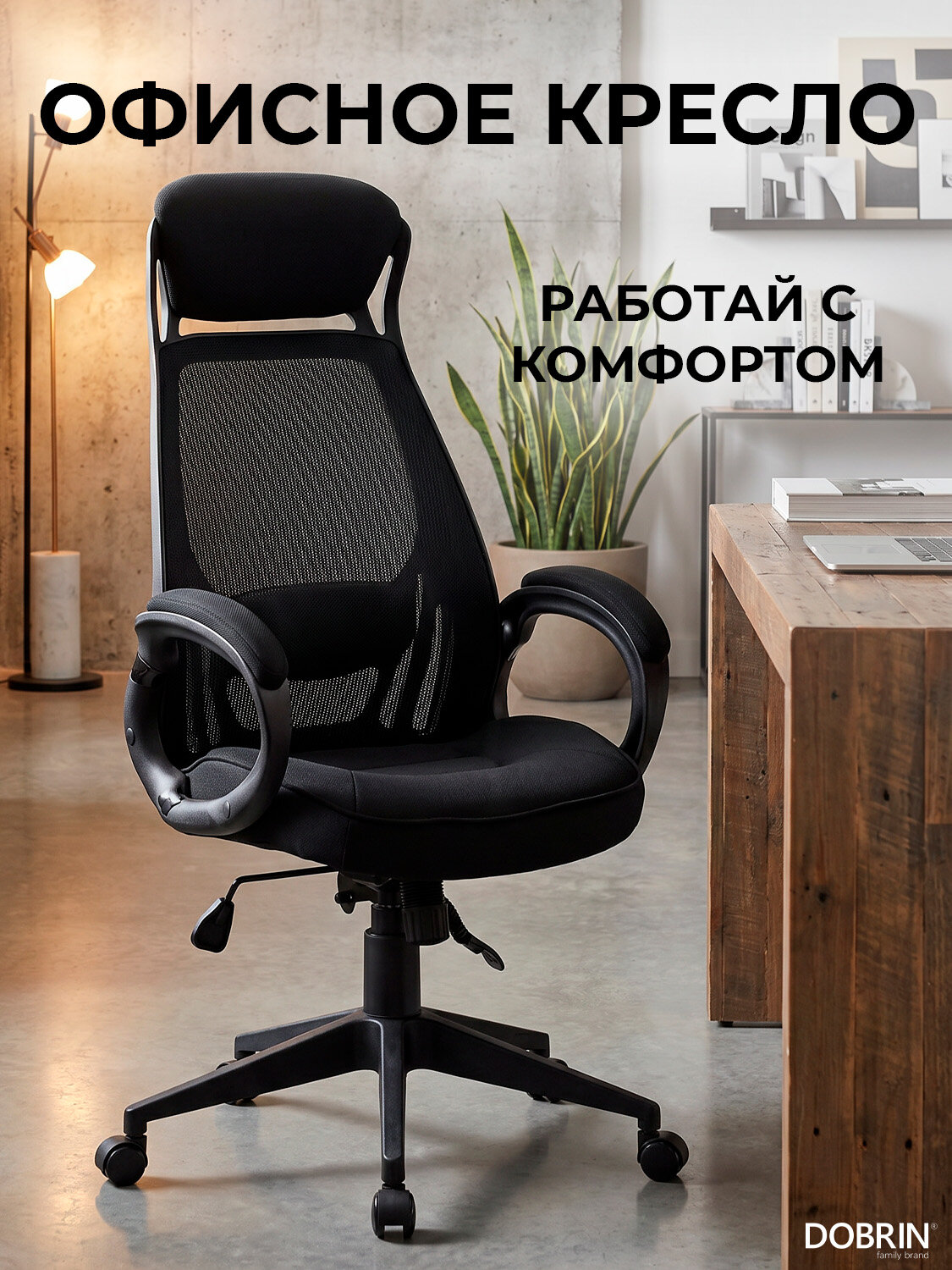 Офисное кресло для руководителей DOBRIN STEVEN BLACK, LMR-109BL_Black, чёрный пластик, чёрная ткань