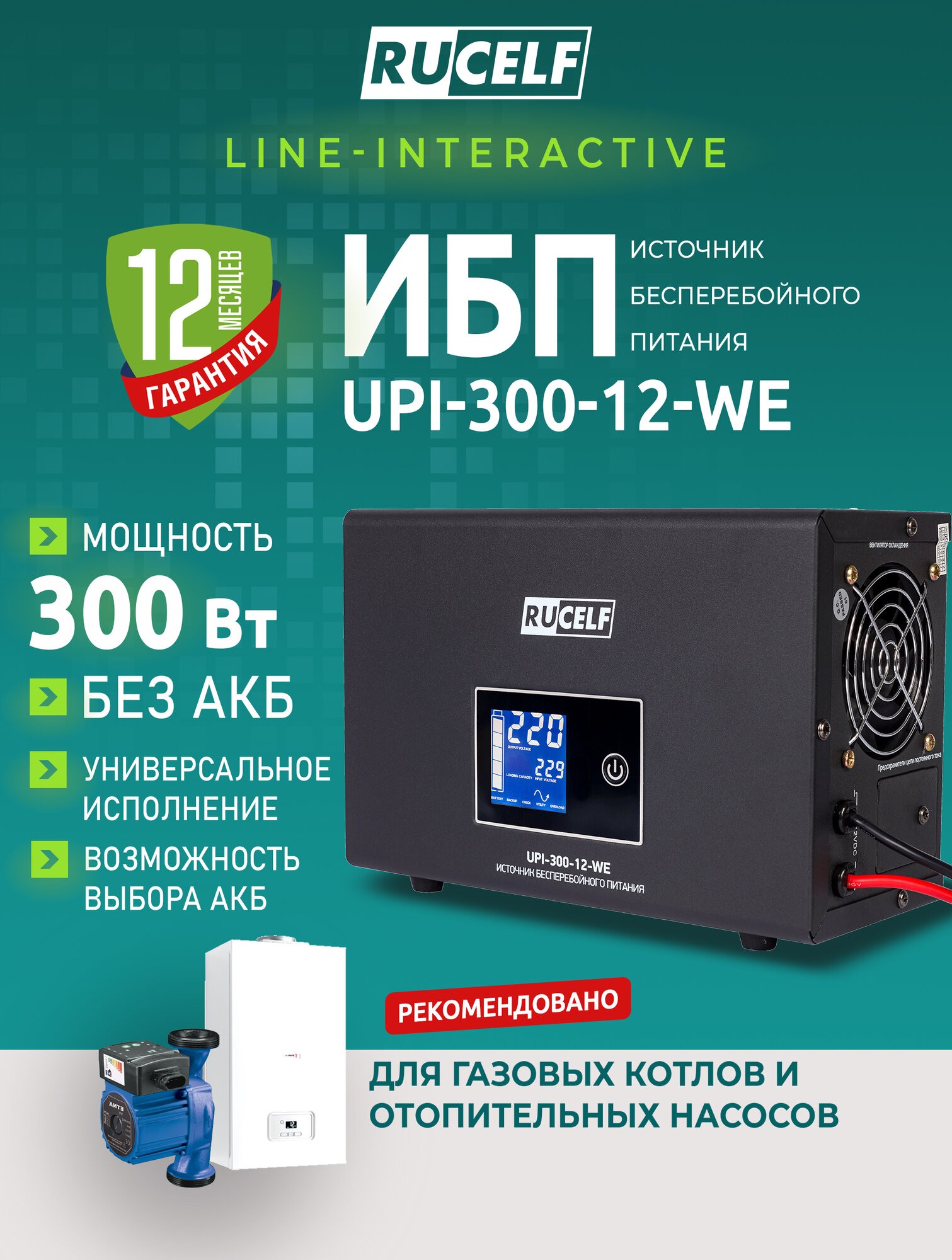 ИБП для газового котла RUCELF UPI-300-12-WE, 300 Вт, для циркуляционных насосов (без АКБ)