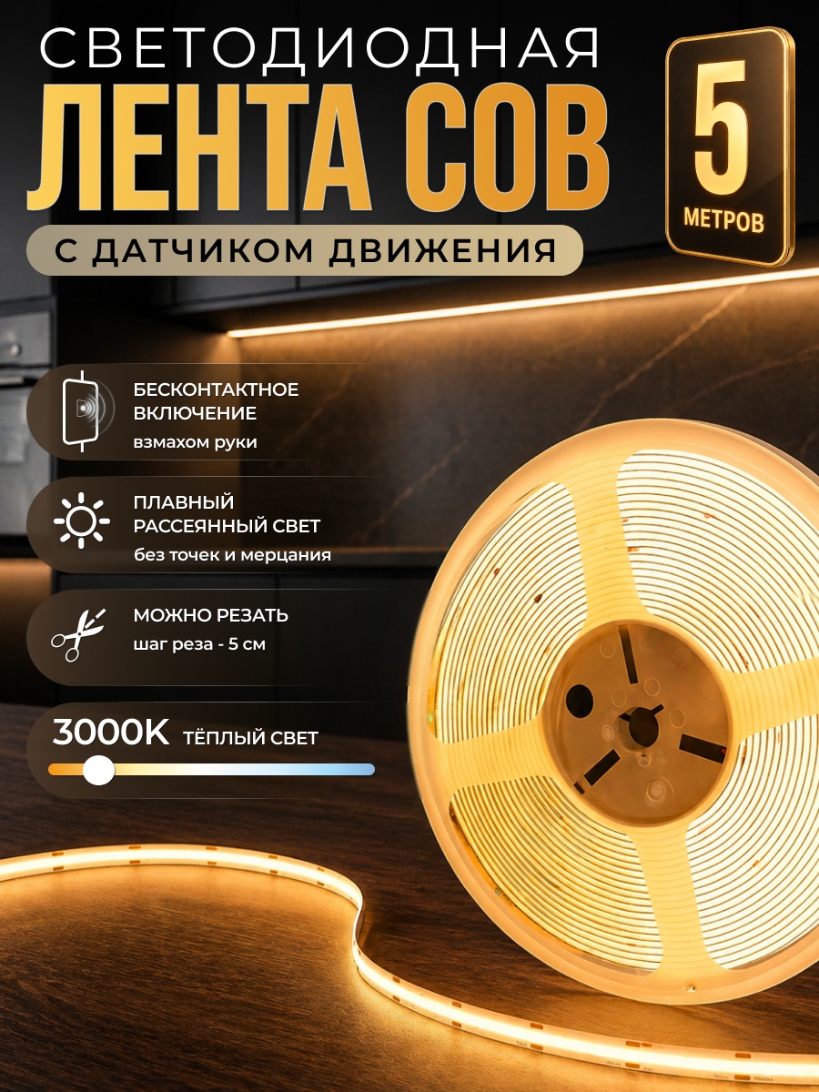 Светодиодная лента COB, теплый белый свет, с бесконтактным выключателем, 5 метров, 320 led/m, IP20, USB 5В