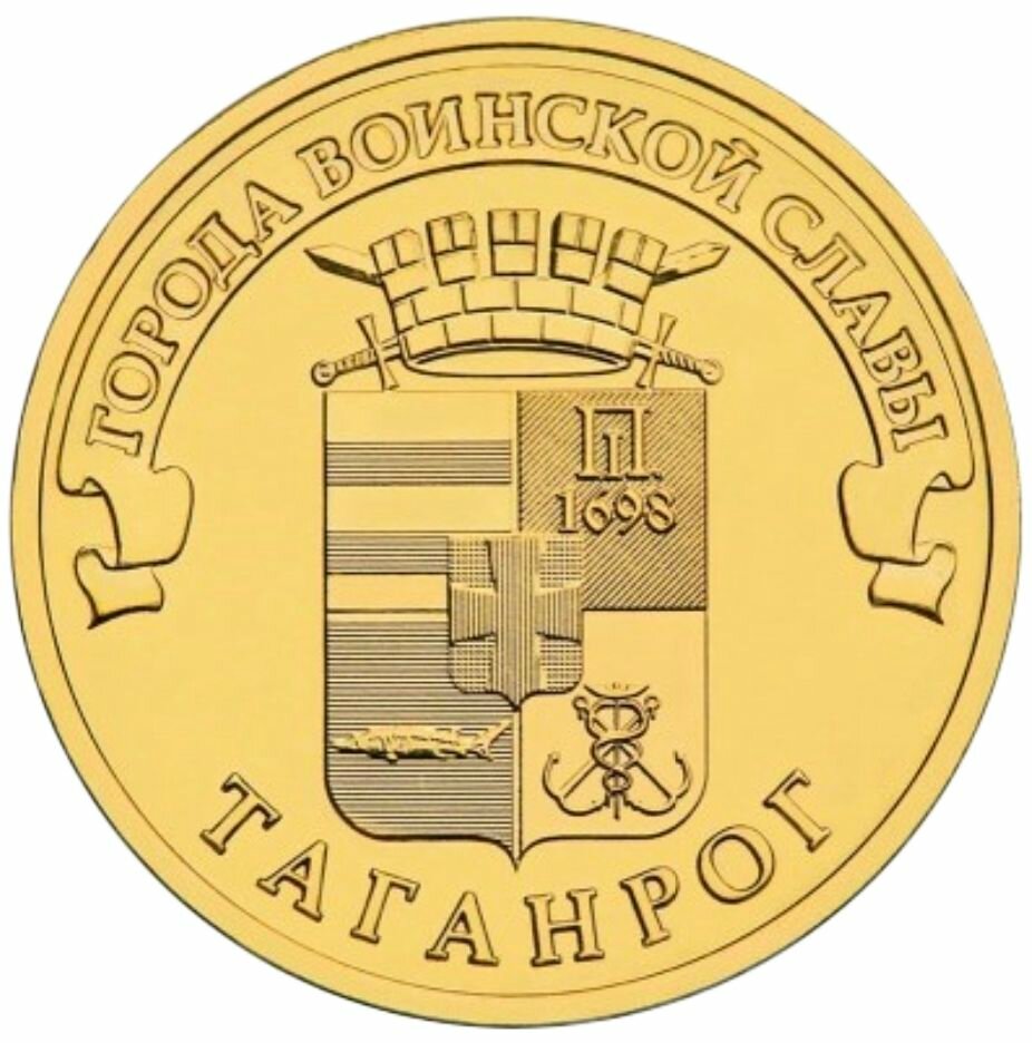 Монета 10 рублей "Таганрог", 2015г, серия "Города воинской славы" (ГВС), UNC