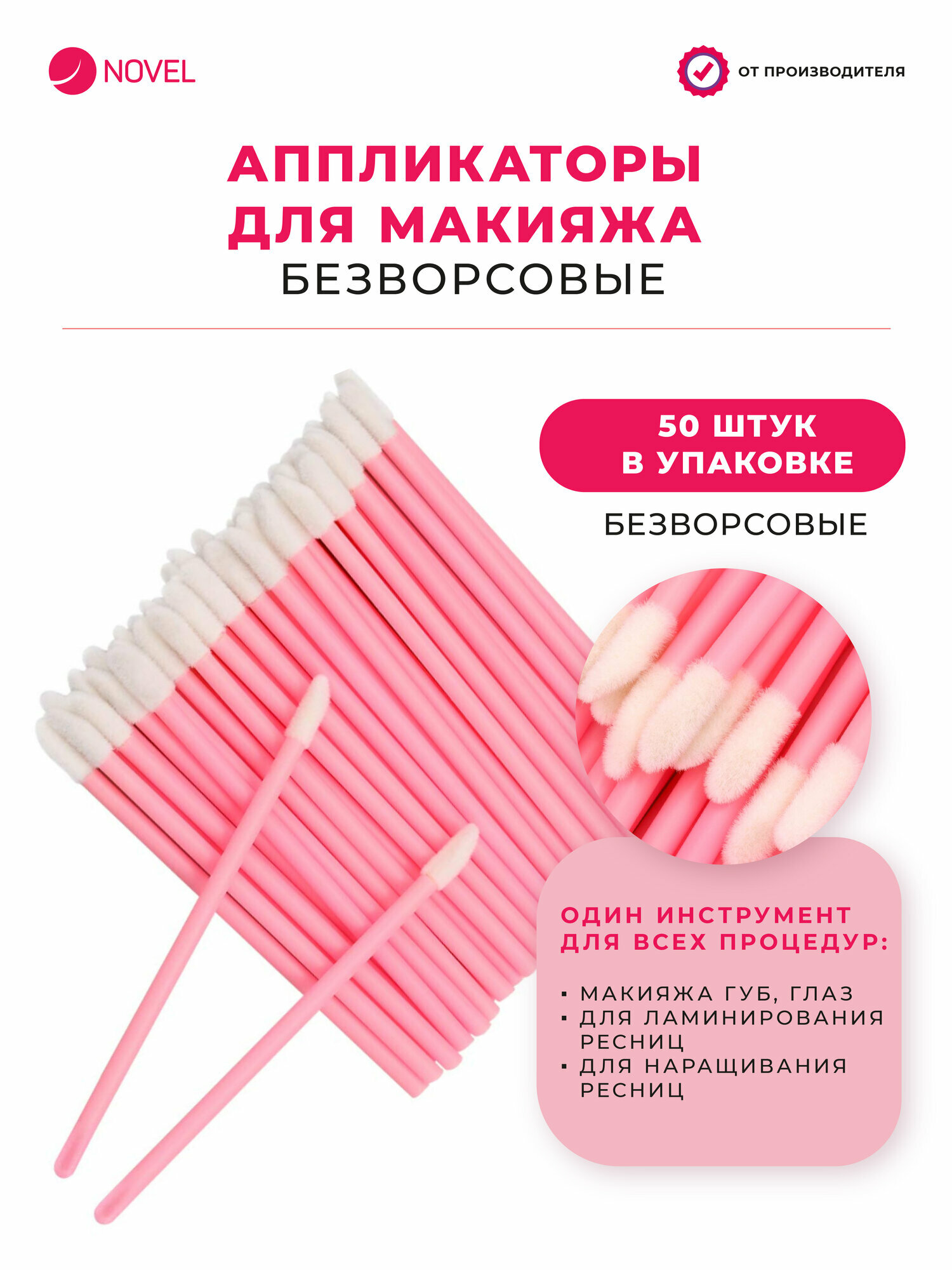 NOVEL Аппликаторы для макияжа и теней, для ламинирования, для губ, одноразовые, 50 шт.