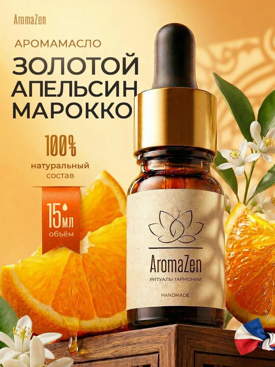 Ароматическое парфюмированное масло Золотой апельсин Марокко с эфирными маслами для аромадиффузора, дома и авто, 15 мл