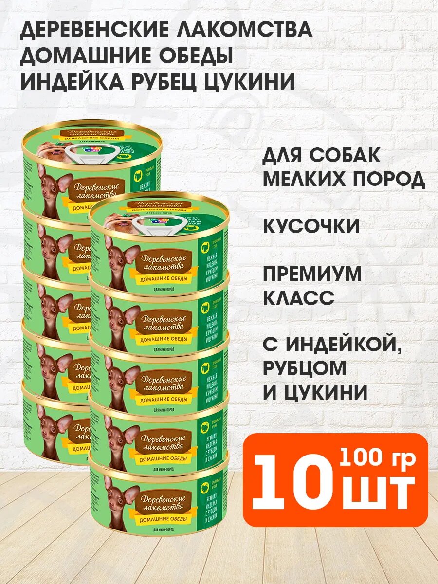 Корм влажный Деревенские Лакомства Домашние Обеды для маленьких собак, индейка рубец и цукини, 100 г х 10 шт