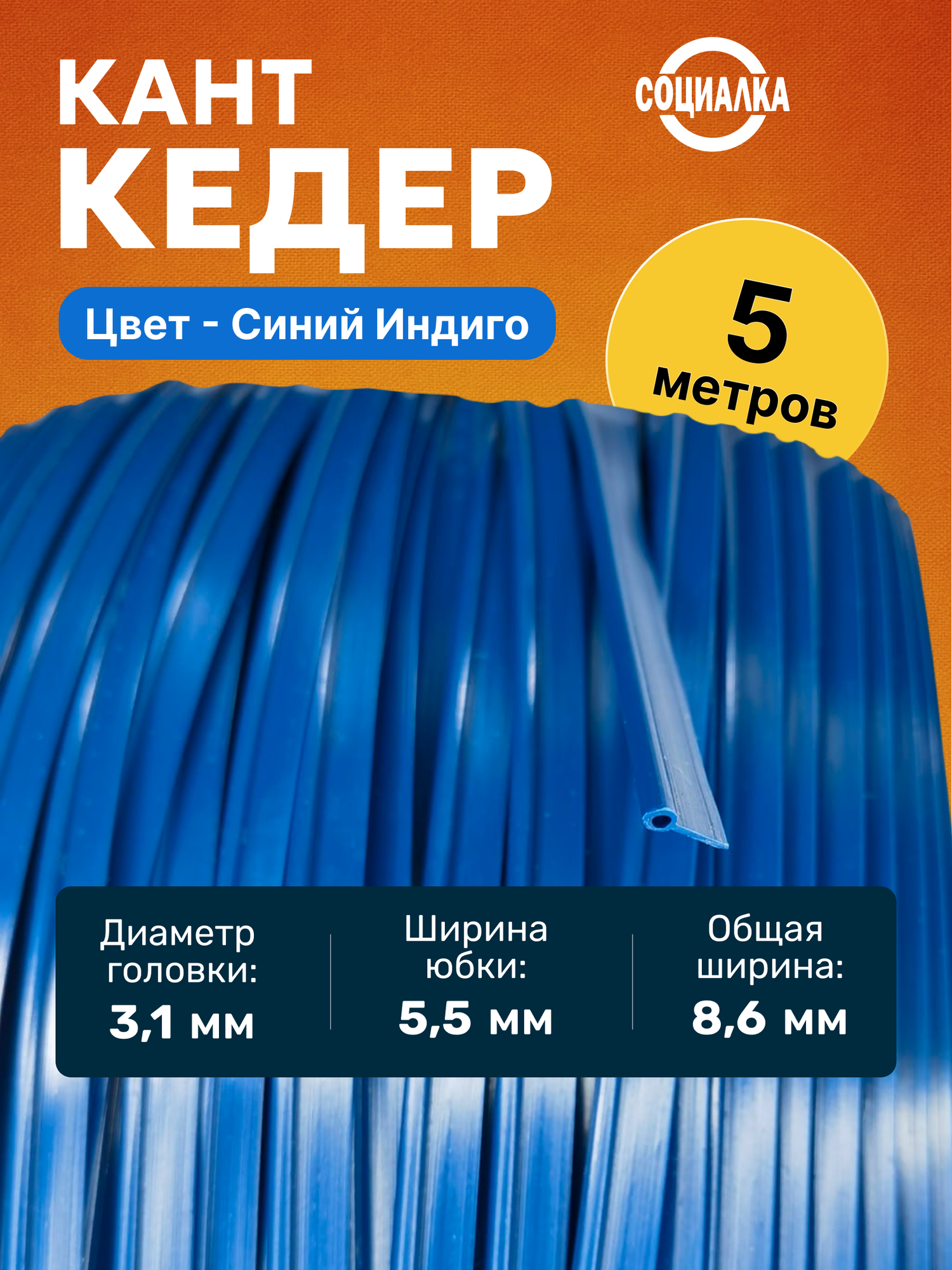 Кедер ( кант, жилка) для сумок, авточехлов и одежды, намотка 5м, индиго/размер: ширина головки 3,1мм; длина юбки 5.5мм