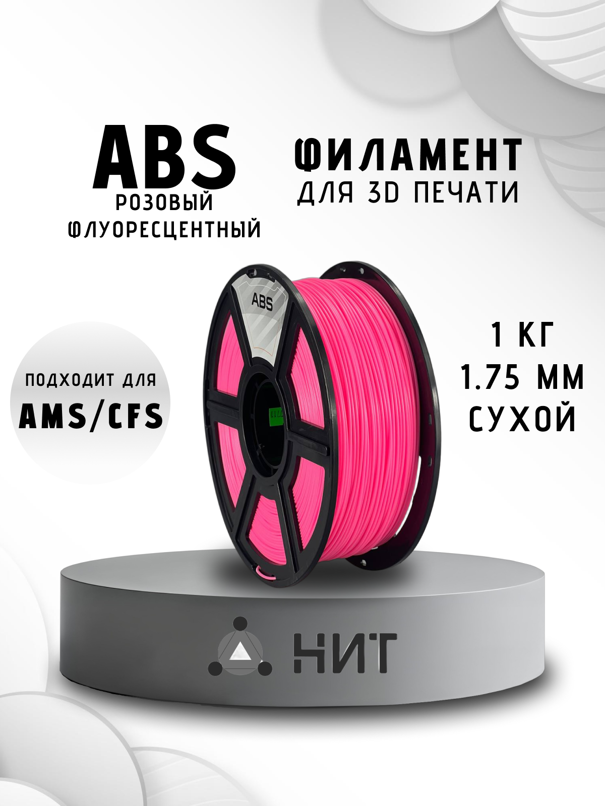 Пластик для 3D печати "НИТ", ABS розовый флуоресцентный (0071) 1 кг, диаметр 1,75 мм