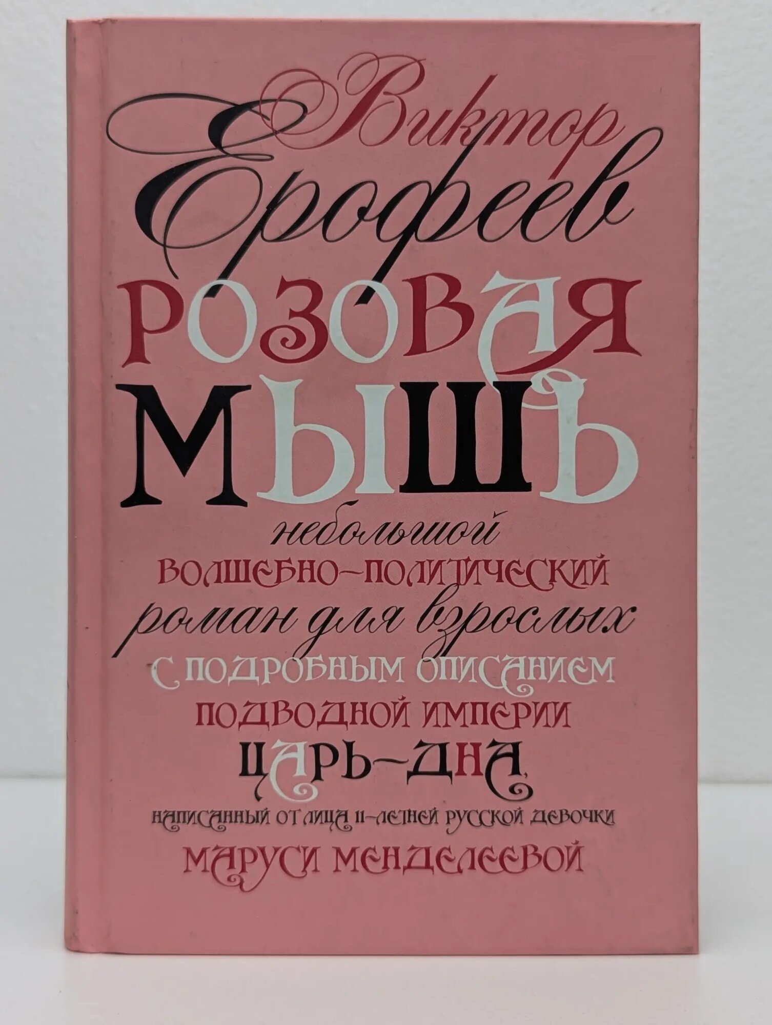 Розовая мышь. Небольшой волшебно-политический роман для взрослых с подробным описанием подводной империи Царь-Дна, написанный от лица 11-летней русской девочки Маруси Менделеевой Ерофеев Виктор Владимирович 2017