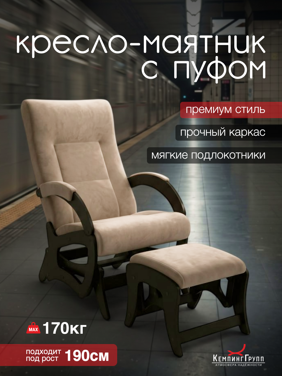 Кресло-качалка с пуфом маятник мягкое для отдыха дома в гостиную (Амелия, Бежевый)