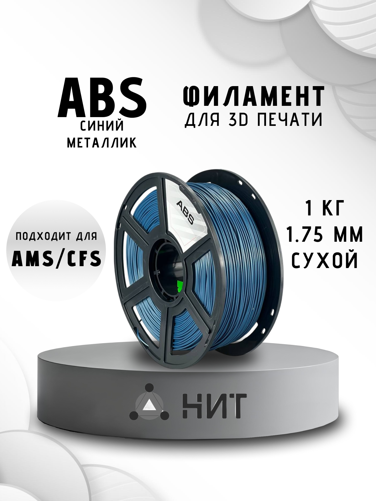 Пластик для 3D печати "НИТ", ABS синий металлик (0077) 1 кг, диаметр 1,75 мм