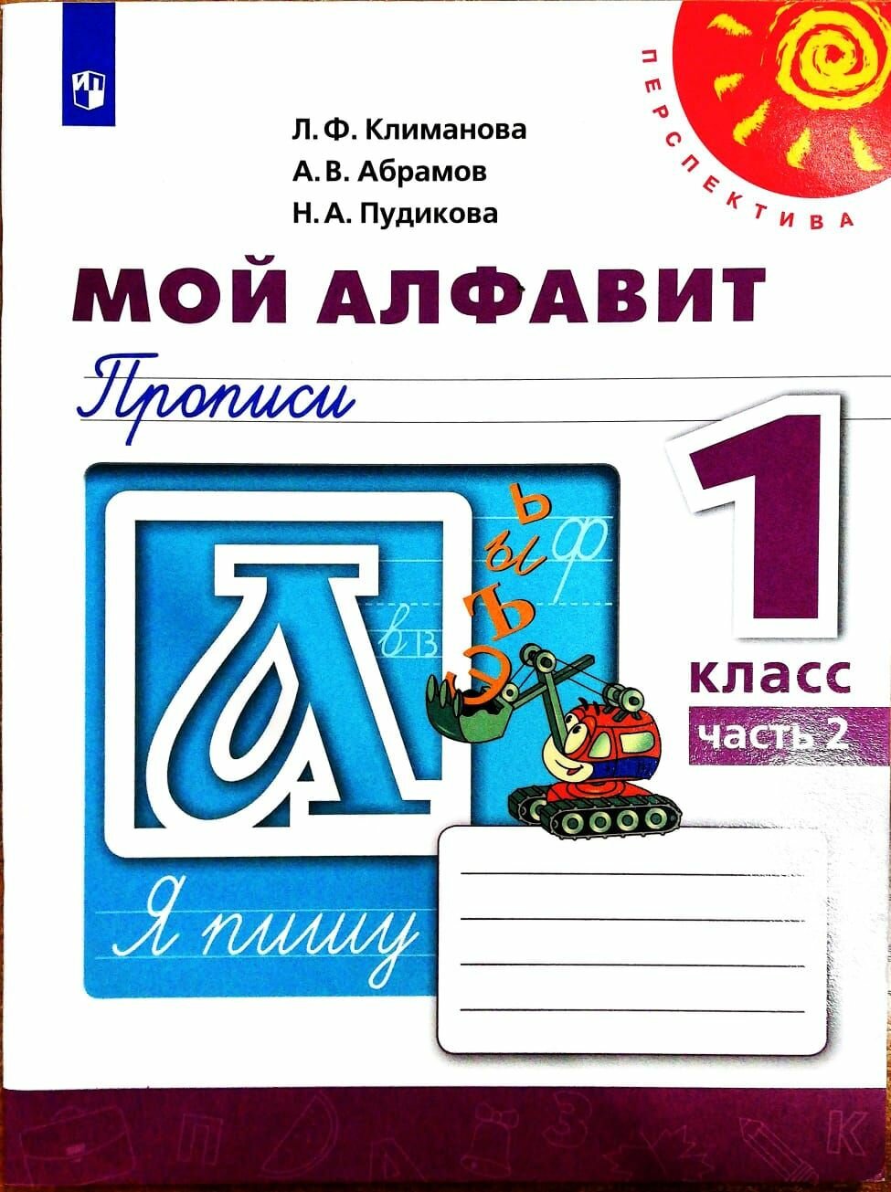 Мой алфавит. Прописи. 1 класс. Часть 2