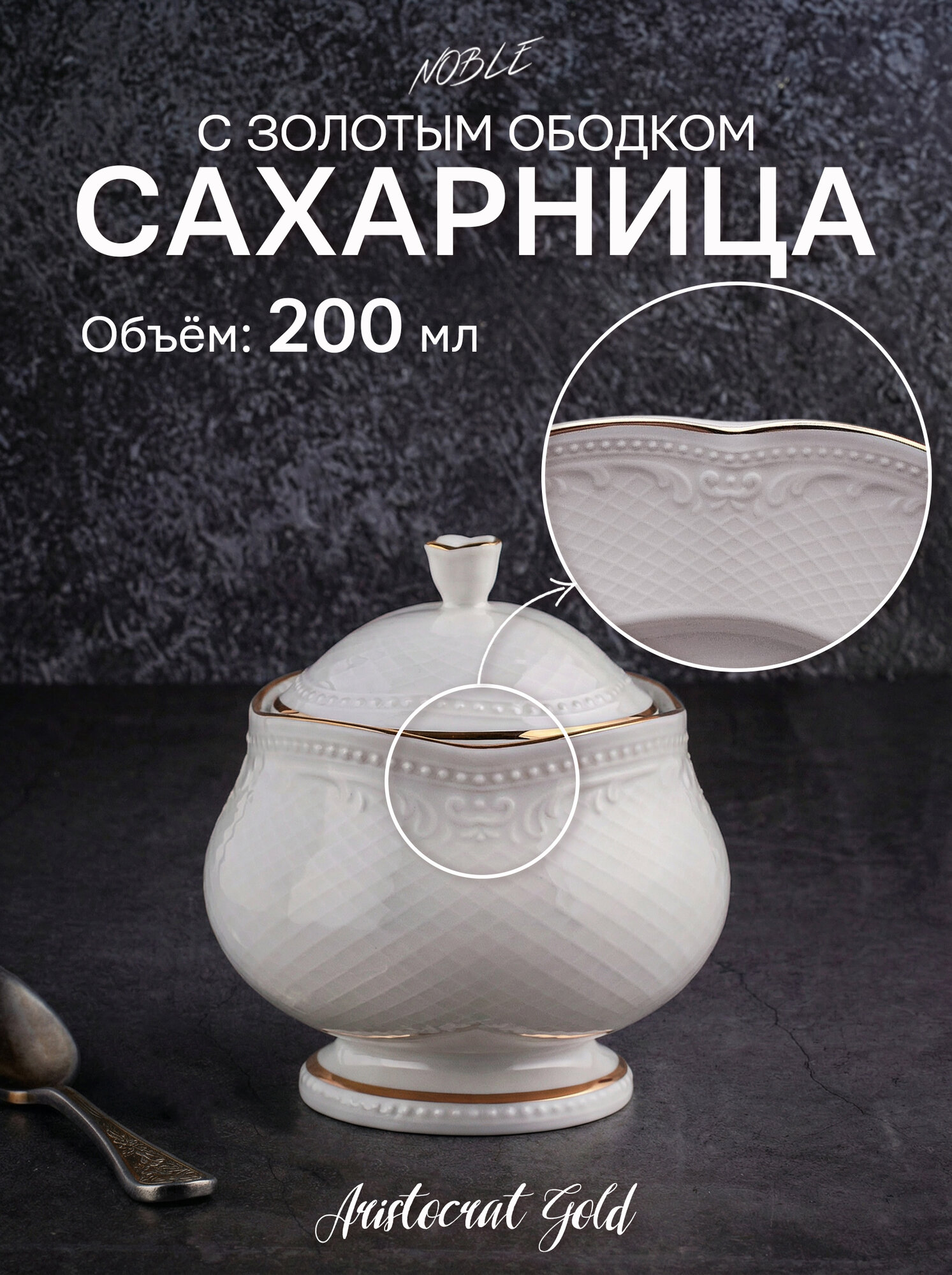 Сахарница Aristocrat White, 180 мл