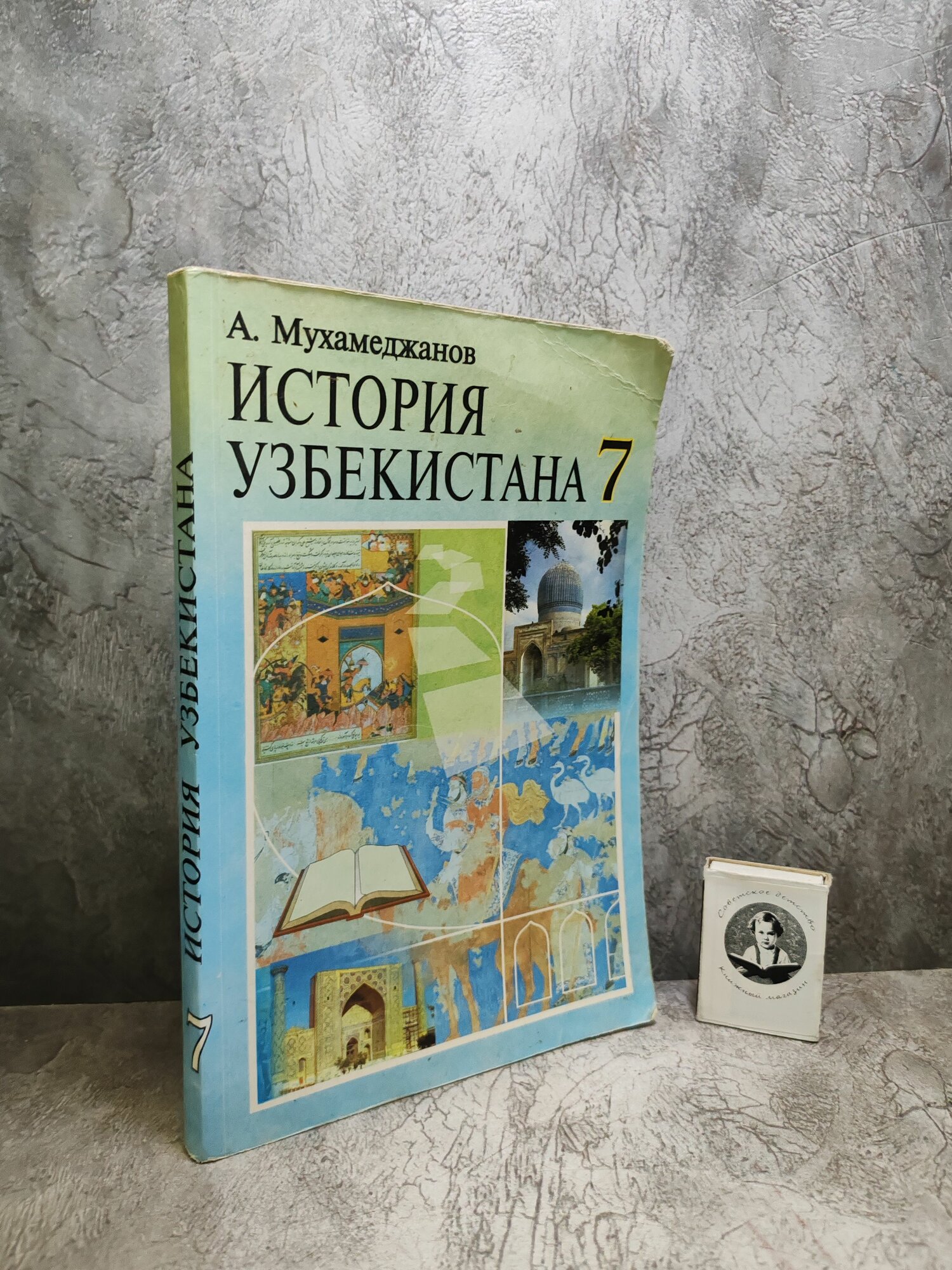 История Узбекистана. 7 класс (2001 г.)