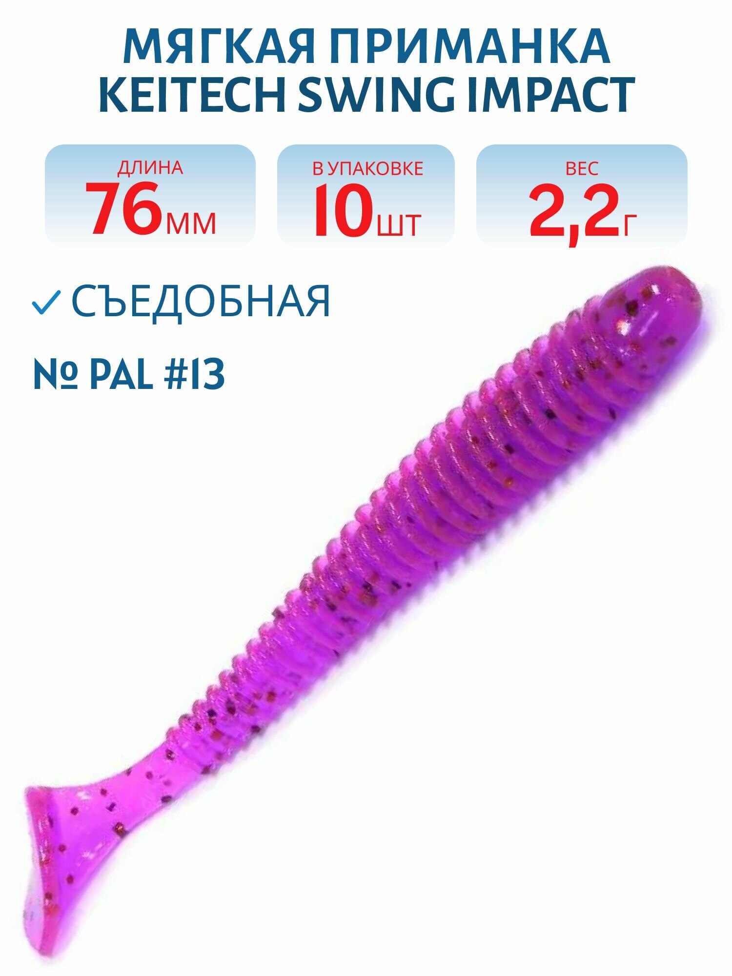 Приманка съедобная Keitech Swing Impact 3", цвет PAL #13 Mystic Spice