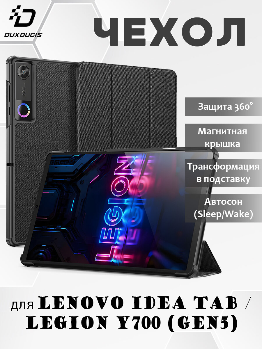 Чехол книжка для Lenovo Idea Tab / Legion Y700 (Поколение 5) 8.8", Dux Ducis черный
