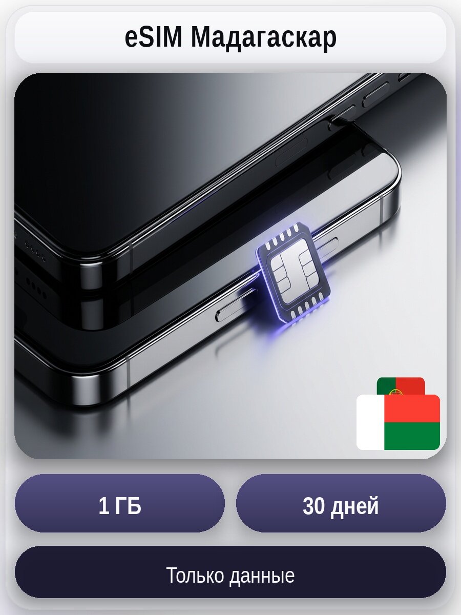 ESIM для мобильного интернета 1ГБ на 30 дней | Мадагаскар | Виртуальная СИМ-карта