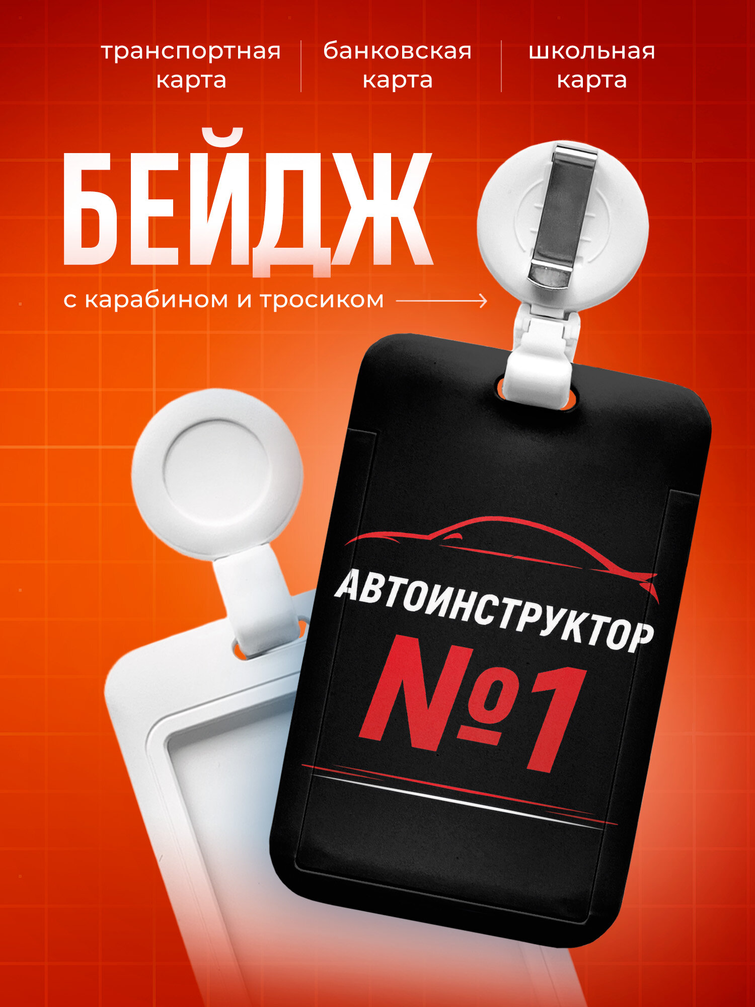 Бейдж чехол для пропуска, карты IREVIVE, с принтом подарок автоинструктору номер один