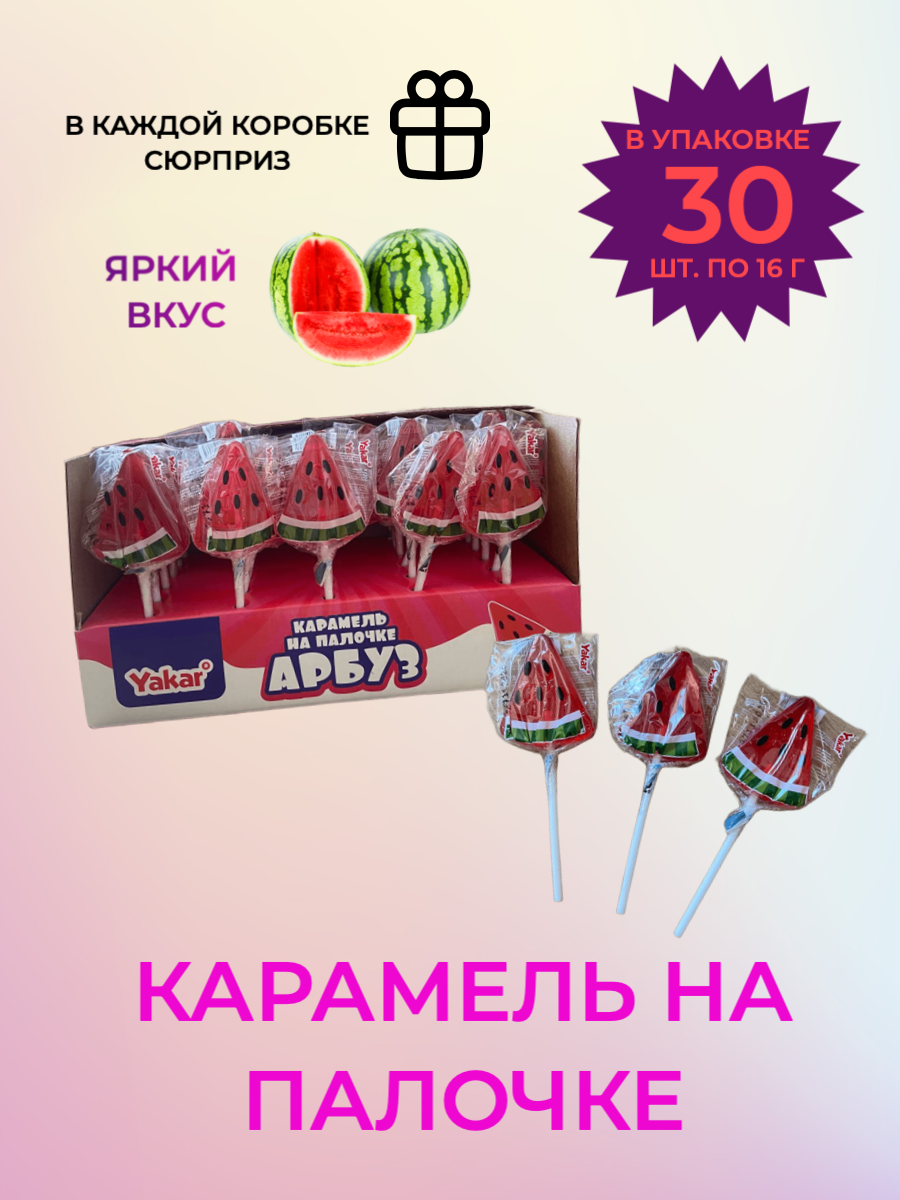 Карамель на палочке "VIL POP" арбуз, блок 30 шт./ 1 шт. 16 грамм