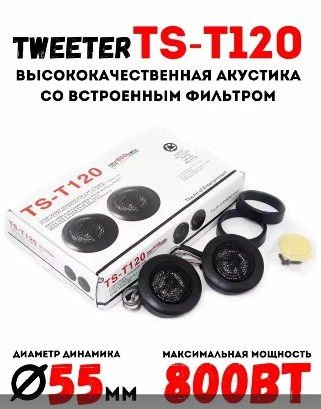 Колонки автомобильные / пищалки 55мм / твитеры TS-T120