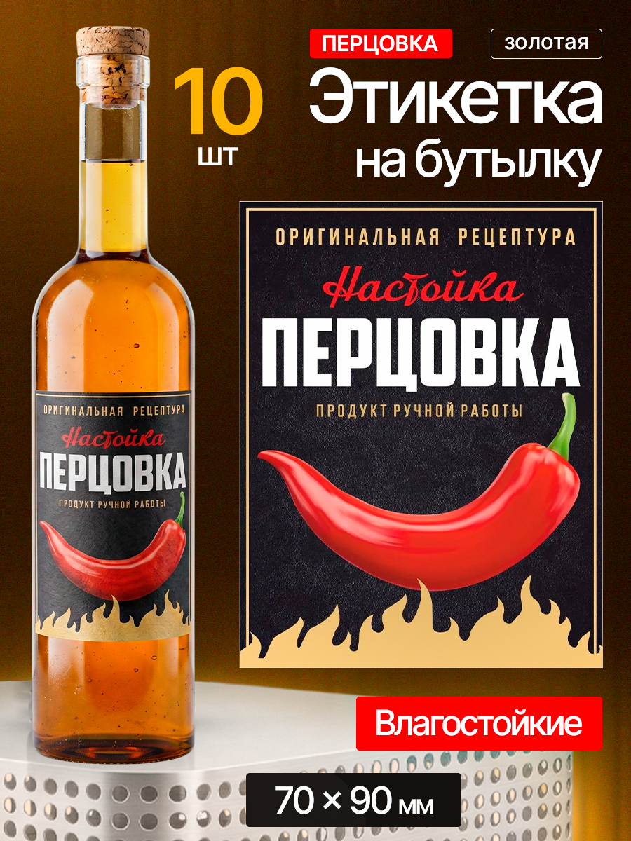 Этикетка наклейка на бутылку МастерВар "перцовка", 7*9 см, пленка, для настоек, (10 штук)