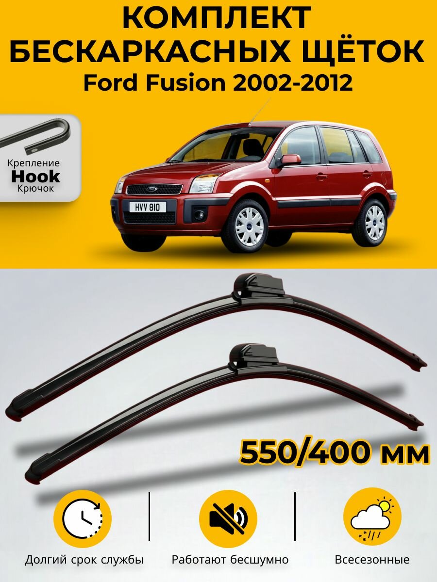 Дворники /Ford Fusion / Форд Фьюжн 2002 2003 2004 2005 2006 2007 2008 2009 2010 2011 2012/ SUFIX щетки стеклоочистителя бескаркасные, комплект 550мм+400мм
