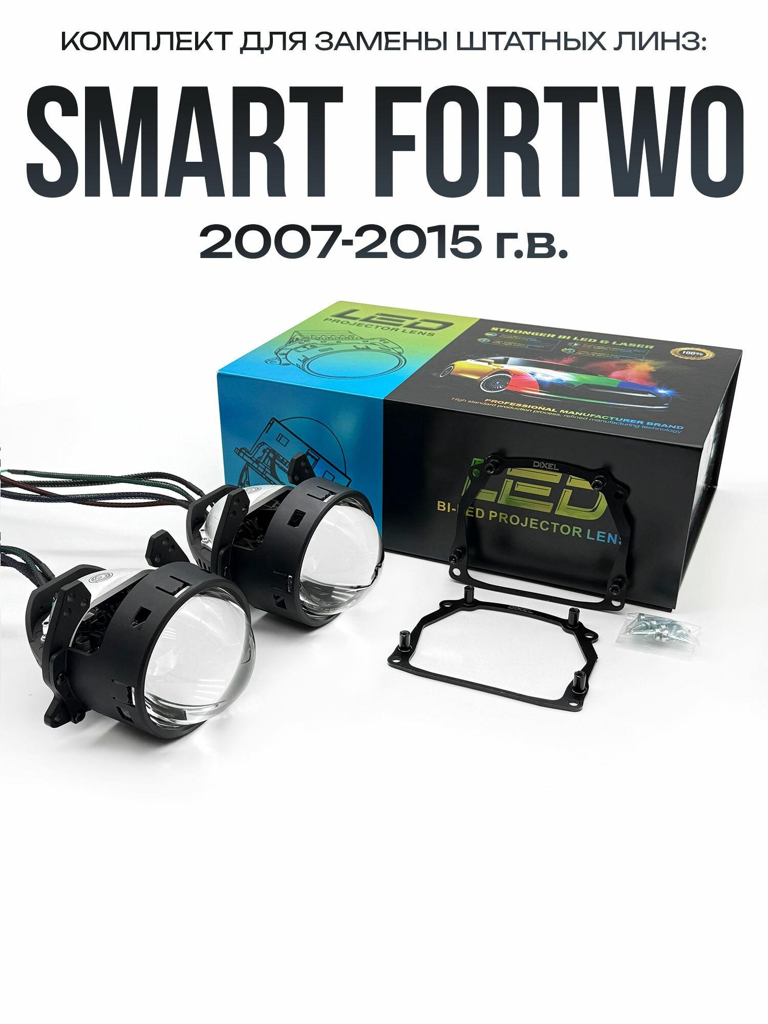 Светодиодные билед модули GQ L8D для адаптивных фар AFS Smart Fortwo 2007-2015 / Линзы bi-led gq L8D для АФС Смарт Форто Форту