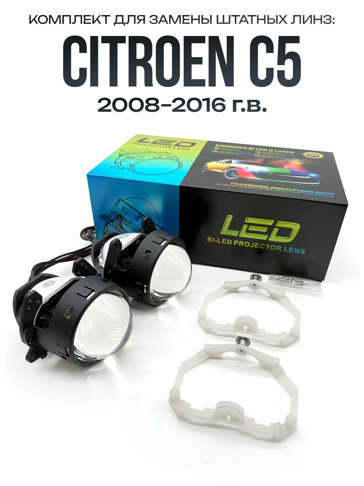 Светодиодные билед модули GQ L8D для адаптивных фар AFS Citroen C5 2008-2016 / Линзы bi-led gq L8D для АФС Ситроен С5