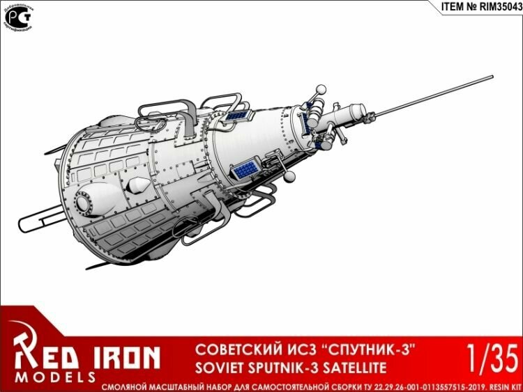 Советский ИСЗ Спутник-3 (1/35) Red Iron Models RIM35043