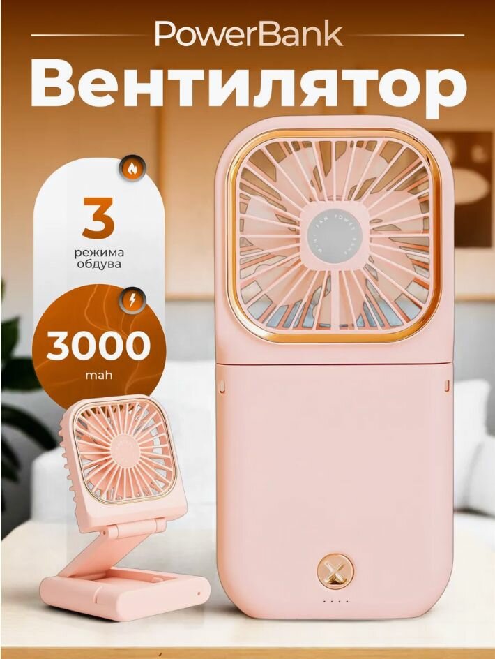 Вентилятор ручной, аккумуляторный, карманный, портативный с павербанком (вентилятор powerbank) 3000mAh с подставкой под телефон 3в1