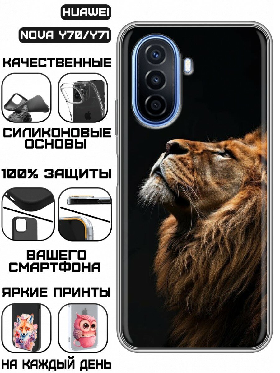 Чехол для Huawei nova Y70, Huawei nova Y71 с принтом для мужчин со Львом (Хуавей Нова У70, Хуавей Нова У71)